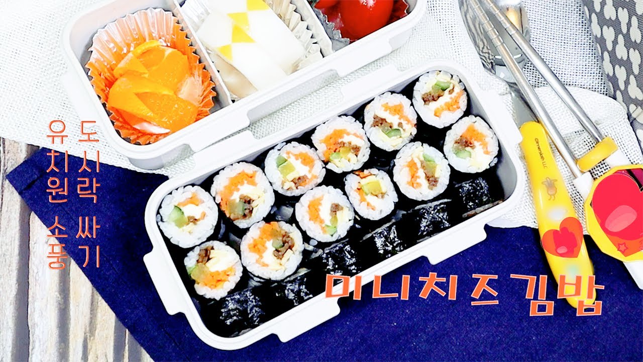 🍱 나들이 소풍에는 김밥이지! 미니김밥 만들기 #김밥만들기 /(Kfood Mini Gimbab) 요리초보도 가능 - YouTube