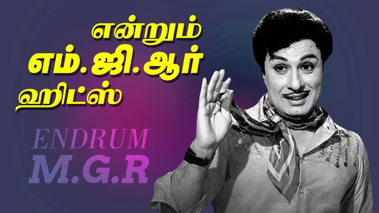என்றும் எம் ஜி ஆர் ஹிட்ஸ் | Best Of MGR Hit Songs | MGR Superhit Songs ...