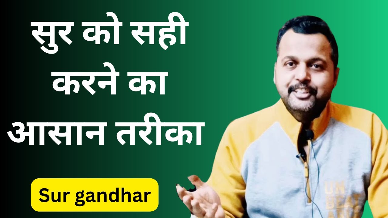 सुर को सही करने का आसान तरीका / how to perfect your sur/🌿🌿🙏🙏sur gandhar ...