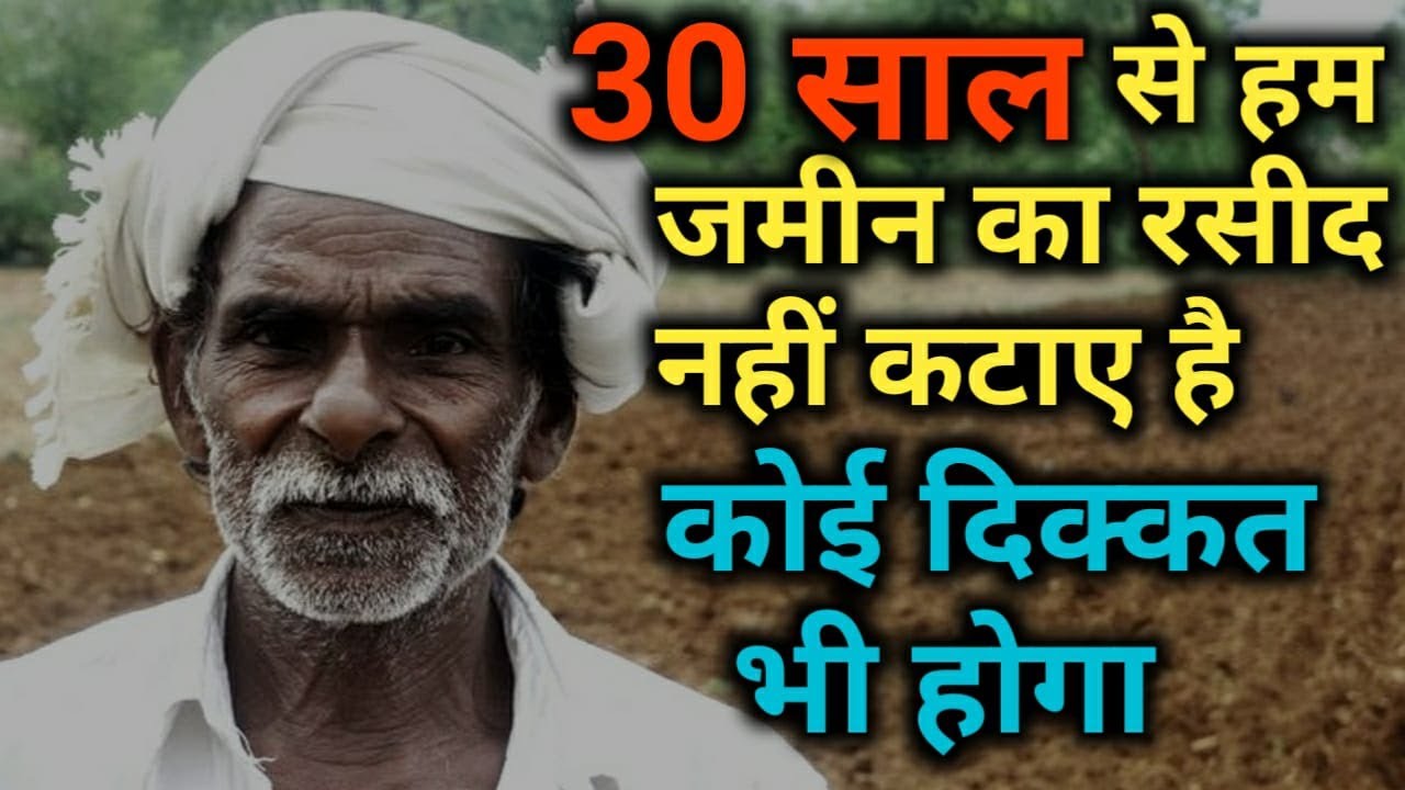 30 साल से हम जमीन का रसीद नहीं कटाए है कोई दिक्कत भी होगा | jamin ka ...