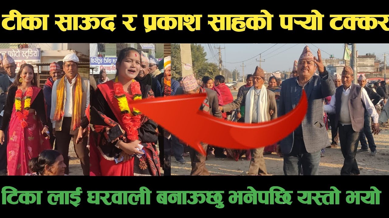 new deuda songटीका साऊद VS प्रकाश साहको पर्‍यो टक्करnew nepali deuda ...