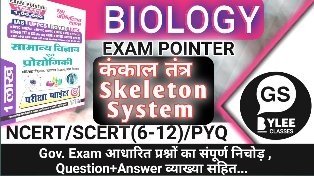 Biology कंकाल तंत्र (skeleton system) NCERT One liner youth competition ...