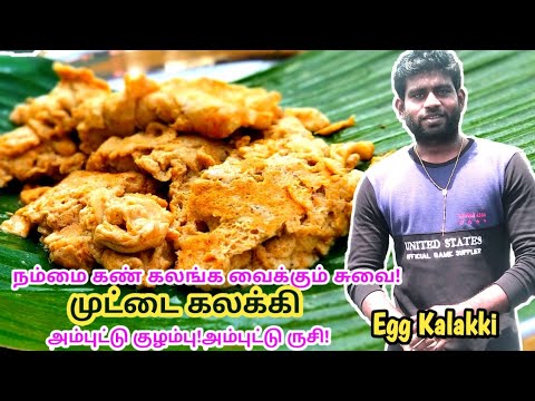 Kalakki Recipe In Tamil/முட்டை கலக்கி செய்வது எப்படி/கலக்கி ஆம்லெட்/Egg ...