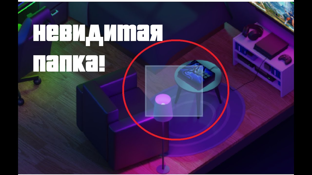 Как создать невидимую папку на рабочем столе😱 Youtube