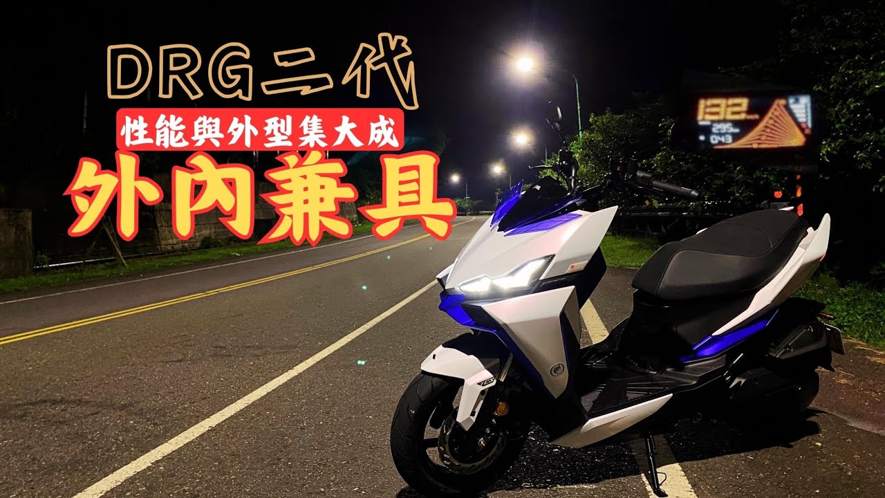 DRG二代 不是只有外觀.還兼具內在.好騎嗎?可以買嗎? 新車馬上操給你看 #三陽 - YouTube