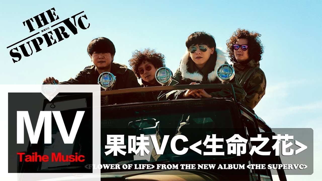 果味VC The SuperVC 【生命之花】HD 高清官方完整版 MV - YouTube