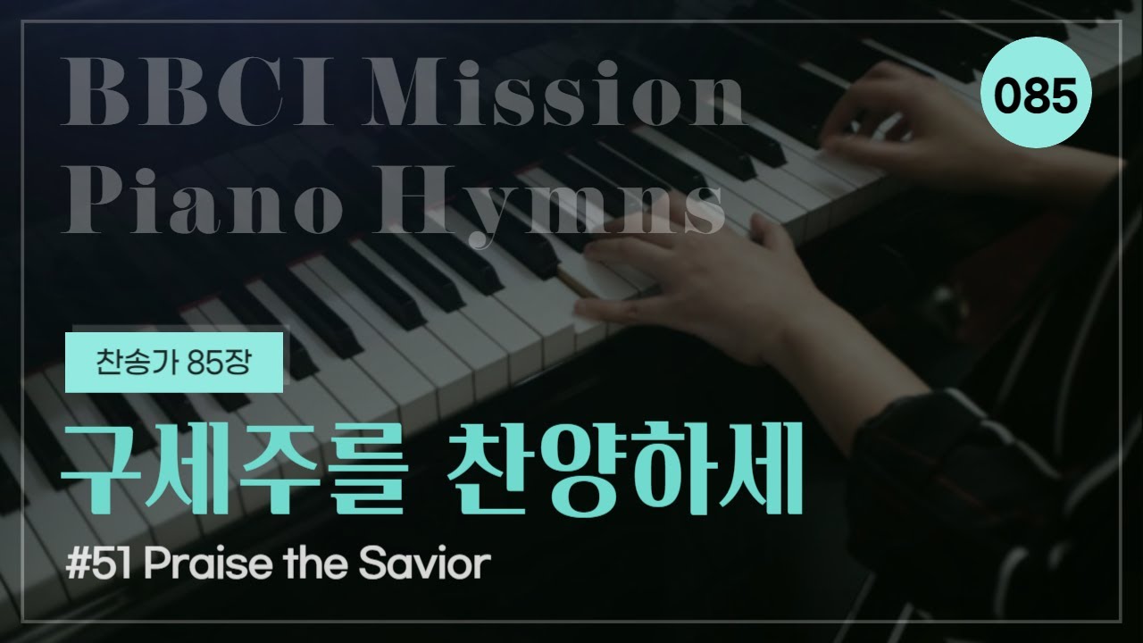[PIANO HYMN] 구세주를 찬양하세 (찬송가 85장) Praise the Savior 피아노 박지혜 - YouTube