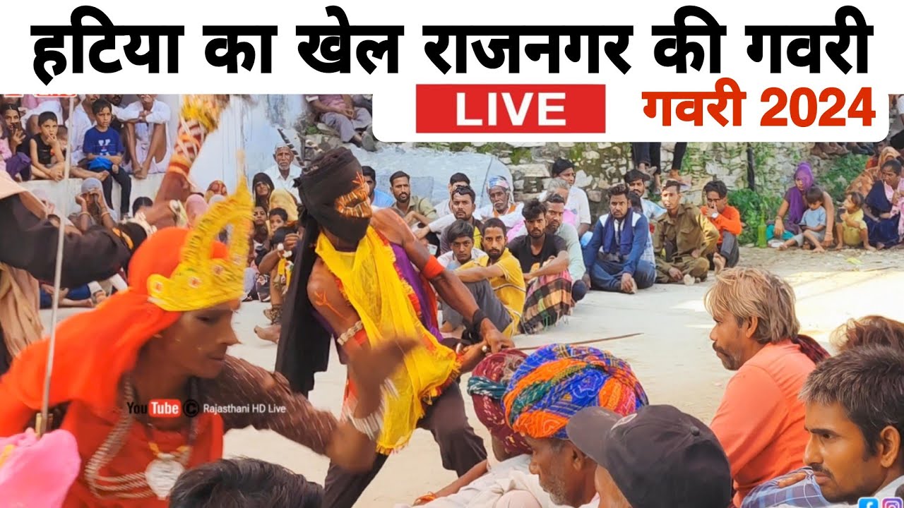 हटिया का खेल | राजनगर की गवरी 2024 | Rajnagar Gavri 2024 | Kishan Panotiya Ki Gavri 2024 - YouTube