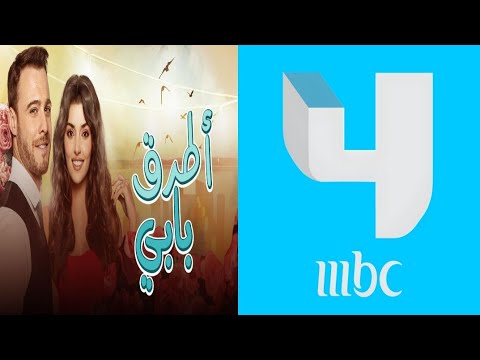 عااااااجل مسلسل أنت أطرق بابي على قناة MBC 4 - YouTube