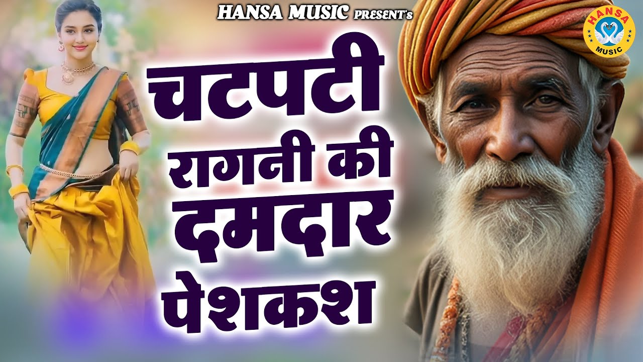 चटपटी रागनी की दमदार पेशकश | Desi Ragni | Haryanvi Ragni | Chatpati ...