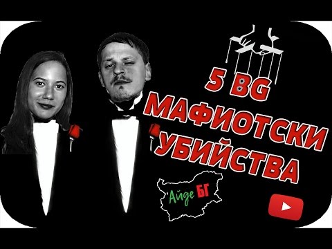 ТОП 5 МАФИОТСКИ  УБИЙСТВА В БЪЛГАРИЯ