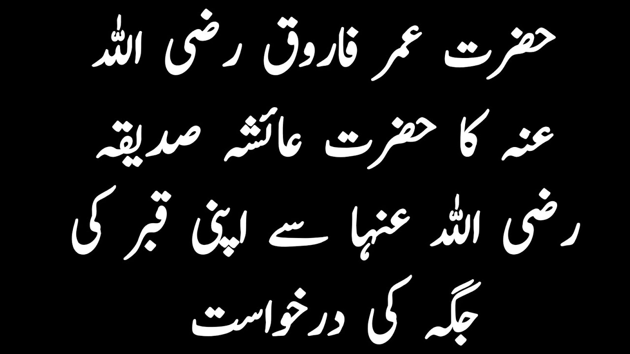 Hazrat umar ka Hazrat Ayesha sy apni qbr ki jgha ki drkhwast#youtube # ...