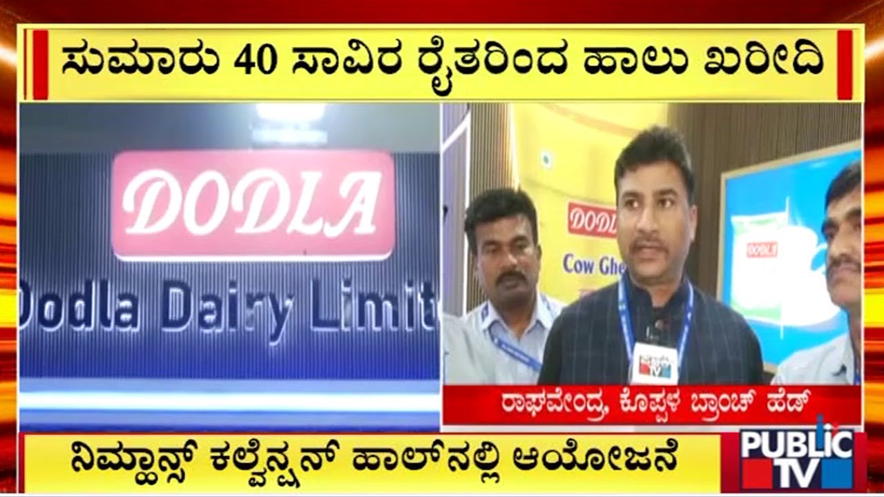 Dodla Dairy Products Exhibition Held In Bengaluru | Public TV - YouTube