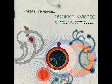 Κώστας Μπραβάκης • Δώδεκα Κύκλοι... Κι Ένα Τραγούδι Μοναχό [2005] - YouTube