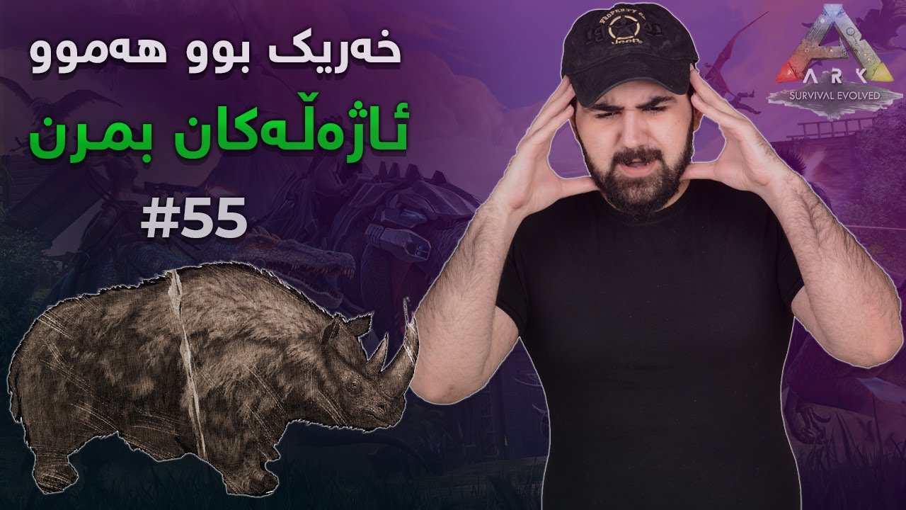 #ARK Mr: Shko #55 هەر چوارتایتنە زەبەلاحەکانم کوشت - YouTube