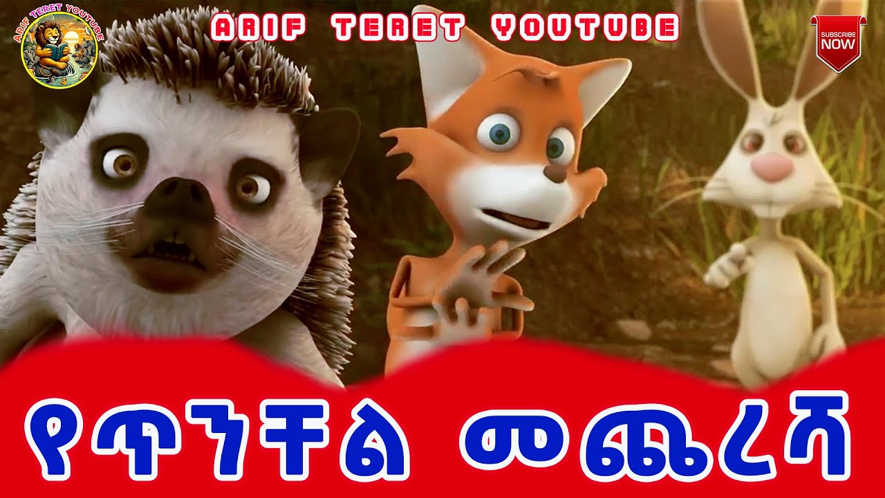 የጥንቸል መጨረሻ ድንቅ አስተማሪ የልጆች ታሪክ#The end of the rabbit - YouTube
