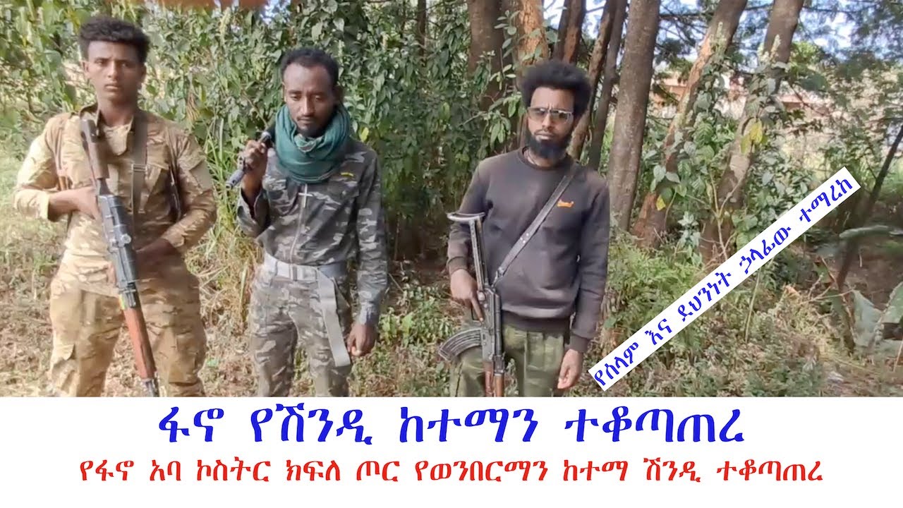 ፋኖ የወንበርማን ዋና ከተማ ተቆጣጠረ Youtube