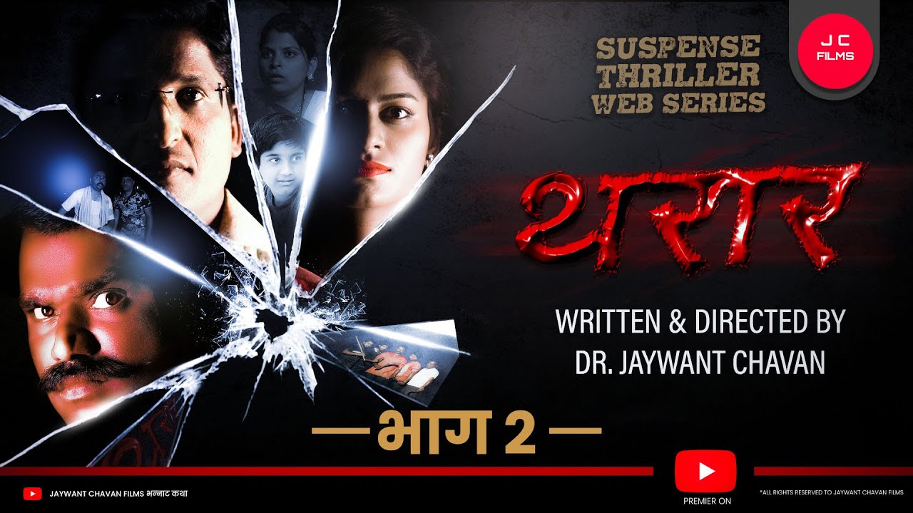 थरार वेबसिरीज भाग 2 /THARAR WEBSERIES EPISODE 2 - YouTube