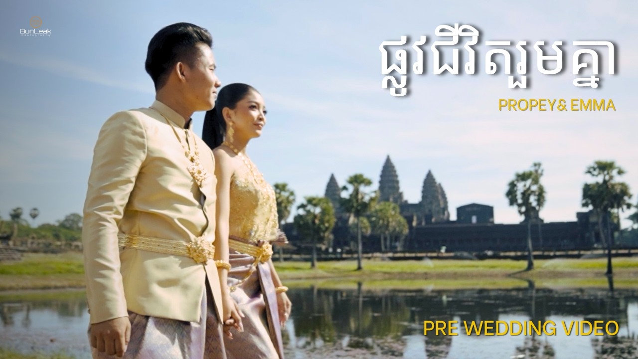 ផ្លូវជីវិតរួមគ្នា by Propey & Ema [ VIBOL & PANHA PICH PRE WEDDING ...