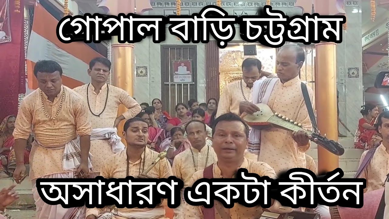 গোপাল বাড়ি সম্প্রদায় চট্টগ্রাম | Gopal Bari sampraday Chittagong ...