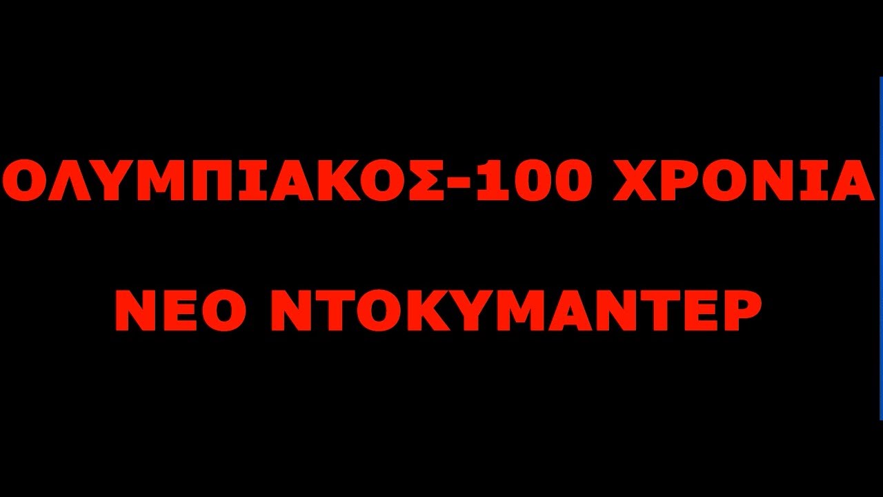 ΟΛΥΜΠΙΑΚΟΣ - 100 ΧΡΟΝΙΑ , ΝΕΟ ΝΤΟΚΥΜΑΝΤΕΡ - YouTube