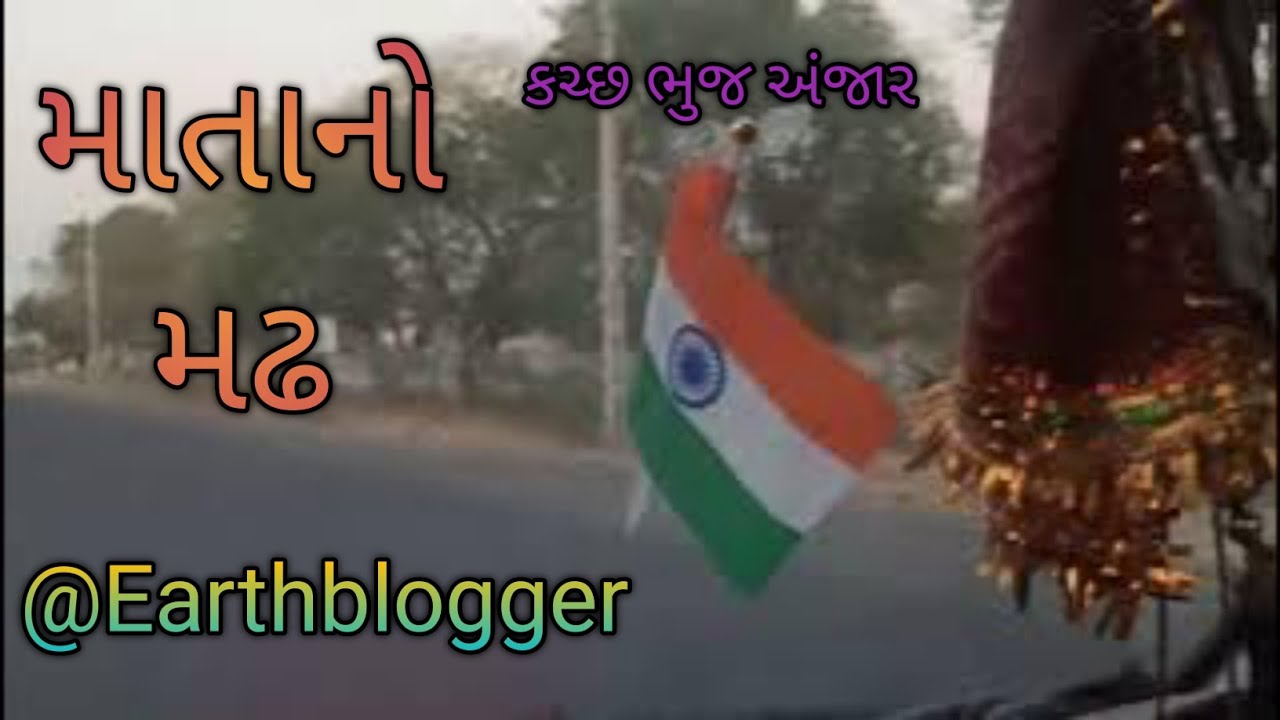 भुज से करीबन 100 किमी माता का मठ//About 100 km from Bhuj Mata Ka Math ...