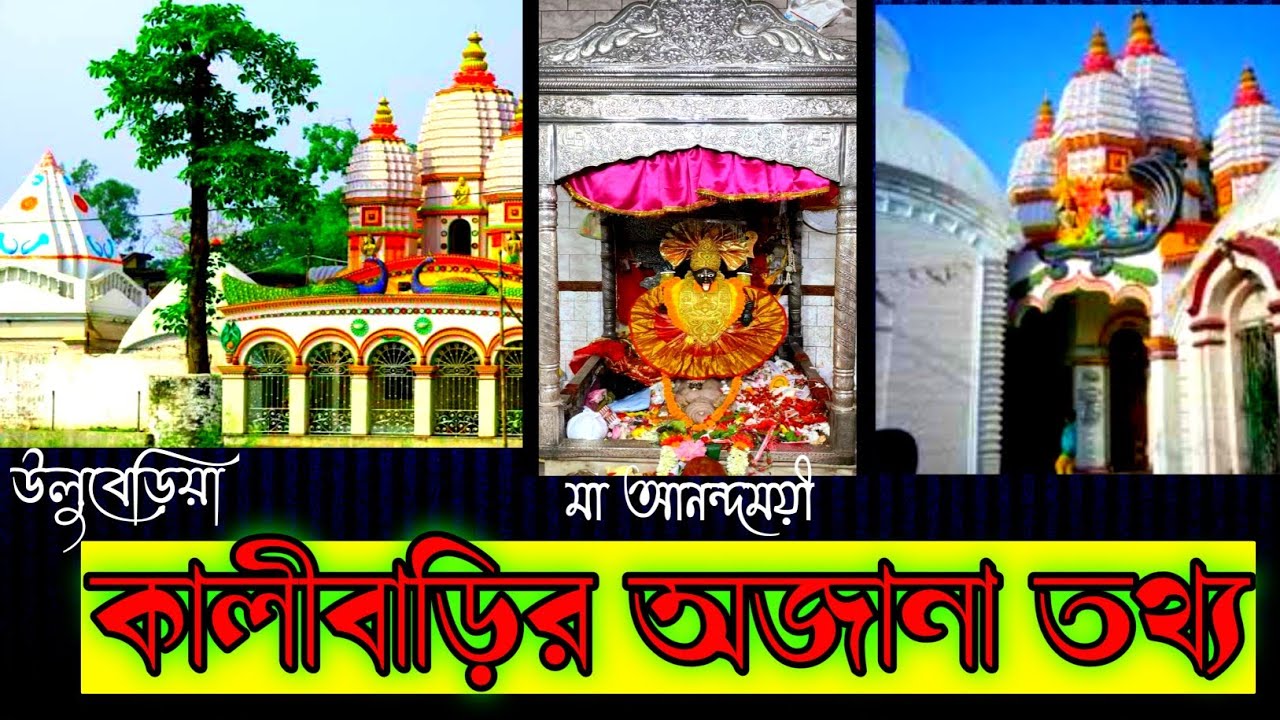 HISTORY behind ULUBERIA KALIBARI |Uluberia || Howrah @abhibanerjee29 ...