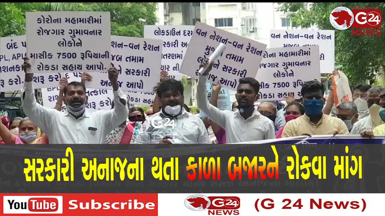 dalit samaj avedan સરકારી અનાજના થતા કાળા બજારને રોકવા માંગ || G 24 ...