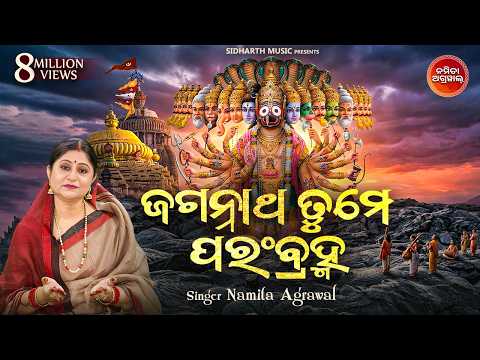 Jagannatha Tume Parambramha - ଜଗନ୍ନାଥ ତୁମେ ପରଂବ୍ରହ୍ମ | Soulful Odia Devotional Song | Namita Agrawal