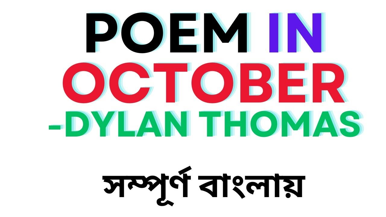 Poem in October. Dylan Thomas. সম্পূর্ণ বাংলায়।Honours 4th year ...