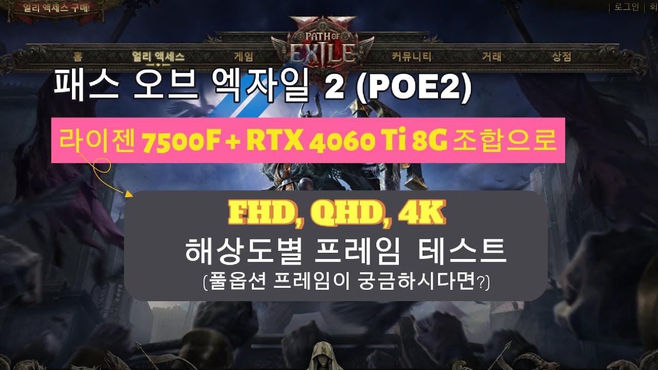 패스 오브 엑자일2 (POE2) 7500F+RTX4060 Ti 조합 해상도별(FHD, QHD, 4K/UHD) 프레임 테스트 ...