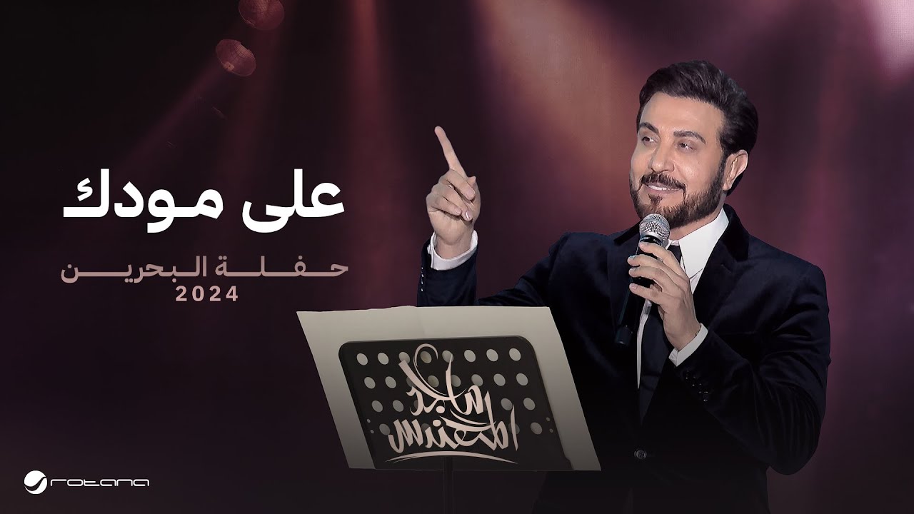 Majid Al Mohandis - Ala Moodak | Bahrain Concert 2024 | ماجد المهندس ...