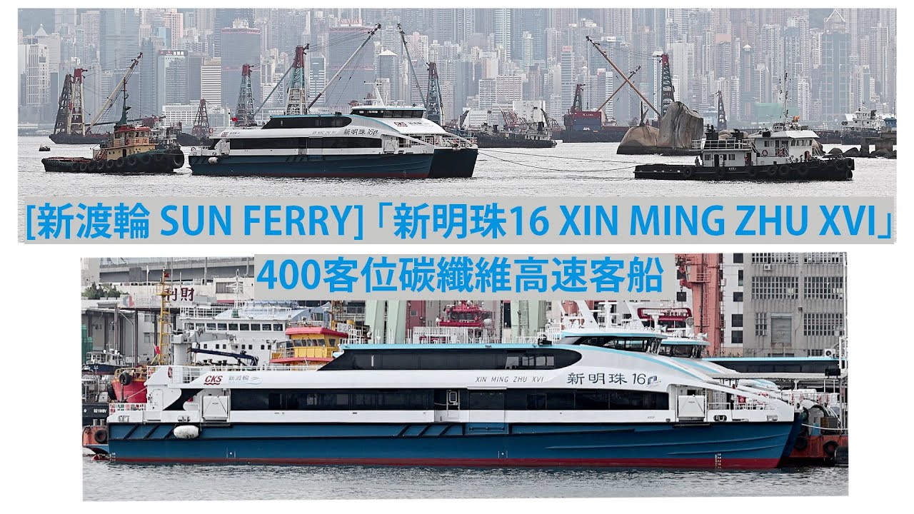 [新渡輪 SUN FERRY] 「新明珠16 XIN MING ZHU XVI」400客位碳纖維高速客船 - YouTube