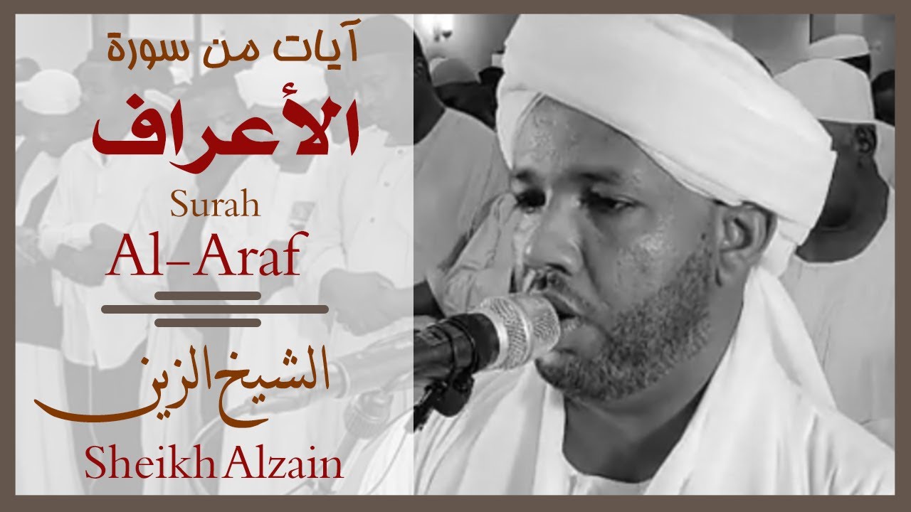 الشيخ الزين محمد أحمد آخر سورة الأعراف Sheikh Al-zain Muhamed Ahmed ...