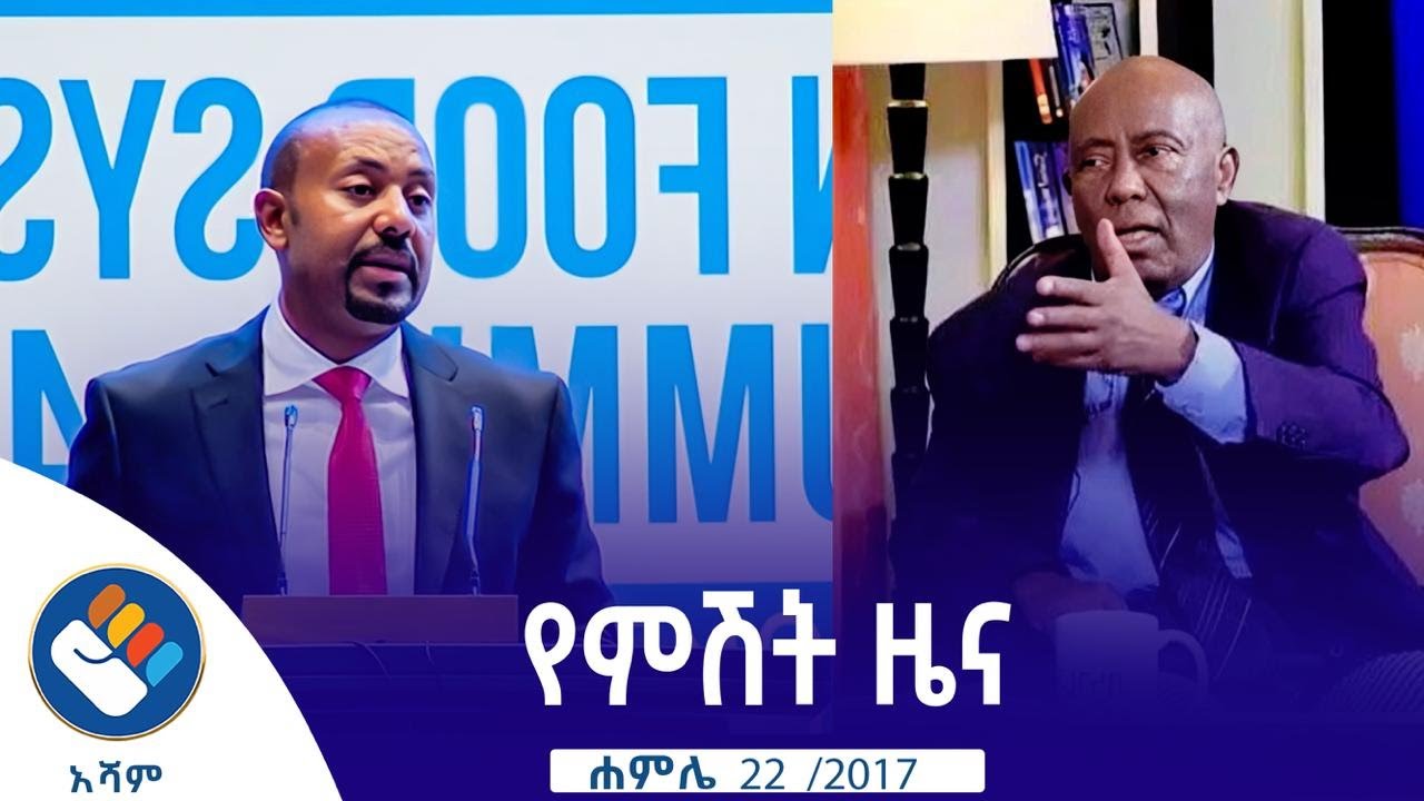 የሐምሌ 22/2017 የአሻም የምሽት ዜና @Asham TV @አሻም ቲቪ - YouTube