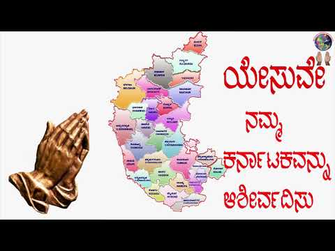 JESUS BLESS OUR KARNATAKA (Prayer Point) - YouTube