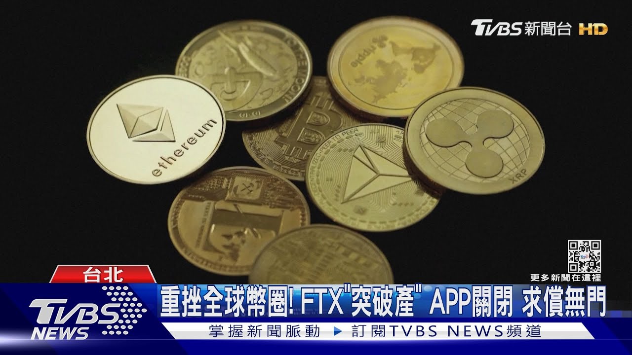 FTX破產! 台人號召「6千人自救」 31億台幣要不回｜TVBS新聞│TVBS新聞網