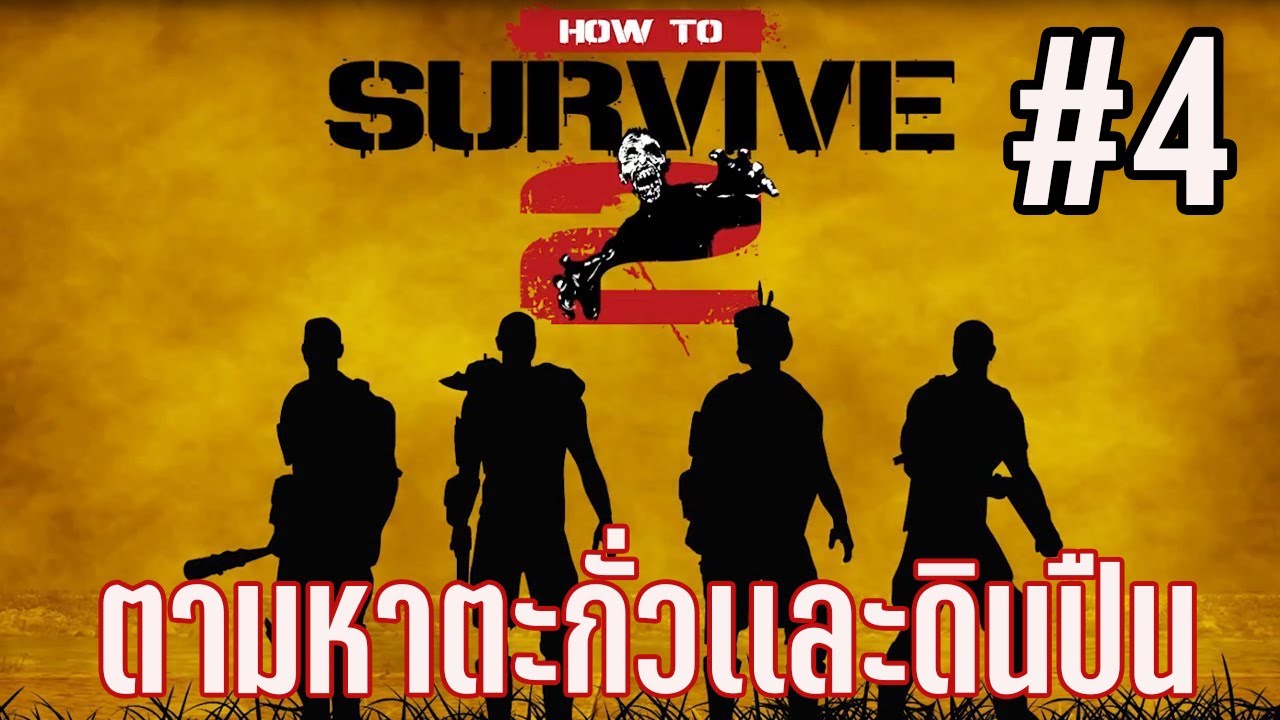 How To Survive 2 [EP4] ตามหาตะกั่วเเละดินปืน - YouTube