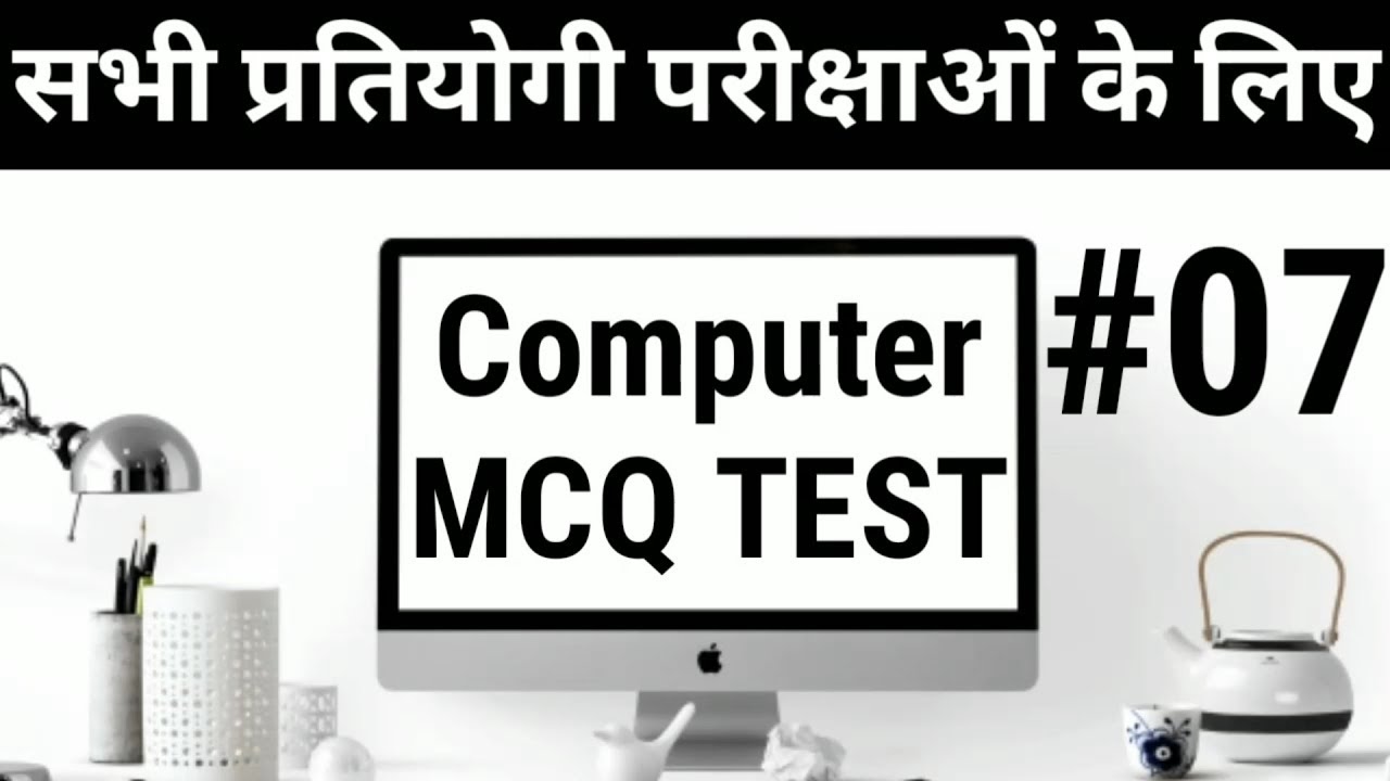 Computer MCQ Test - 07 : प्रतियोगी परीक्षाओं के Computer Practice Set ...
