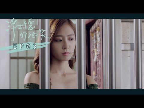 【浮士德的微笑 Behind your smile】 EP03