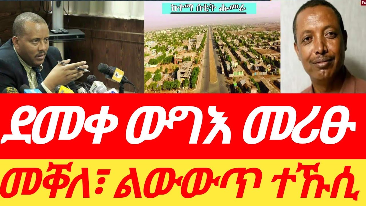 መቐለ ልውውጥ ተኹሲ፣ ደመቀ ውግእ መሪፁ #tigray_tv #tigraynews #zena_tigrigna #eritv ...