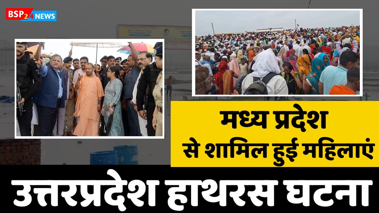 hathras stampede : हाथरस में सत्संग में शामिल हुई मध्य प्रदेश की ...