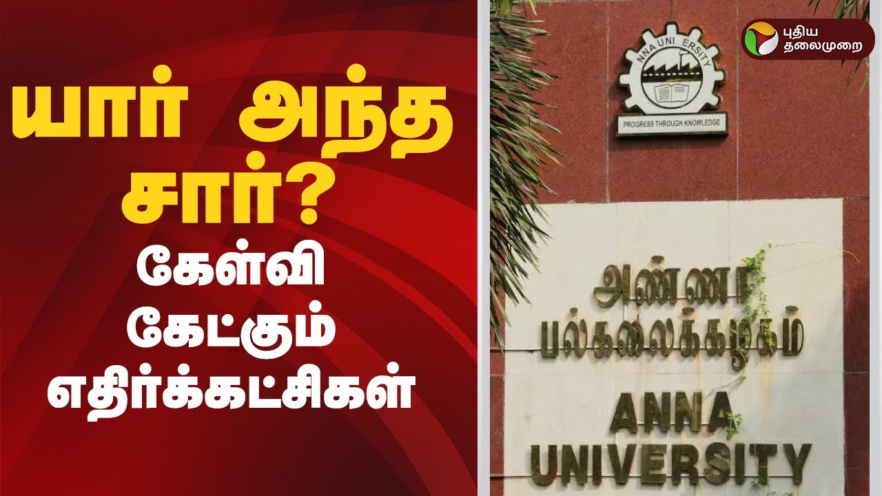 யார் அந்த சார்? கேள்வி கேட்கும் எதிர்க்கட்சிகள் | Anna University issue ...