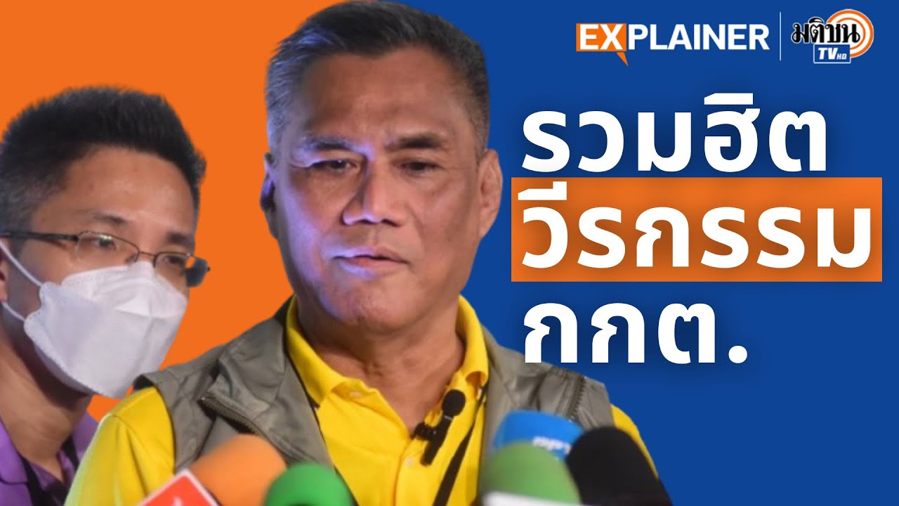 กกต. มีไว้ทำไม ? I Explainer EP.19 : Matichon TV - YouTube