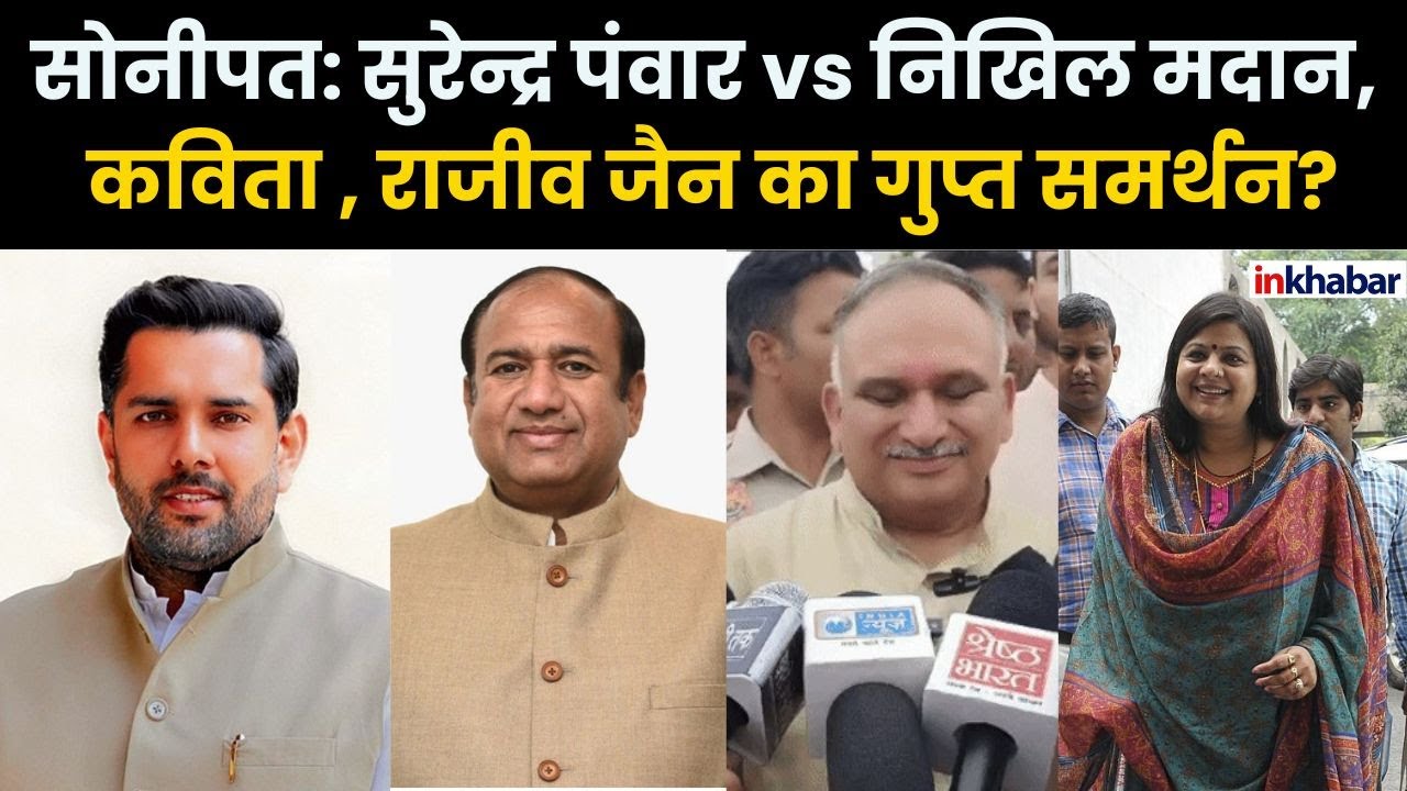 Sonipat : Surender Panwar vs Nikhil Madan, Kavita Jain, Rajiv Jain का ...
