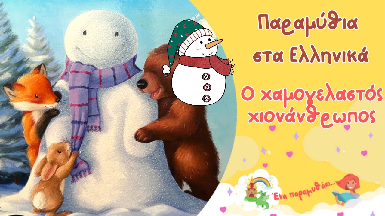 Ο χαμογελαστός χιονάνθρωπος😊☃️ ️|🦊 🐰🐻 Παιδικά Παραμύθια Στα Ελληνικά ...