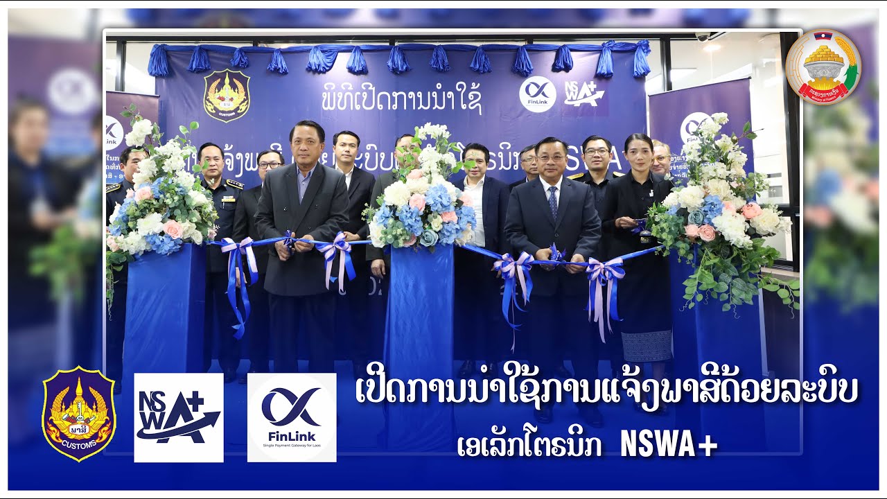 ເປີດການນຳໃຊ້ການແຈ້ງພາສີດ້ວຍລະບົບເອເລັກໂຕຣນິກ NSWA+ - YouTube