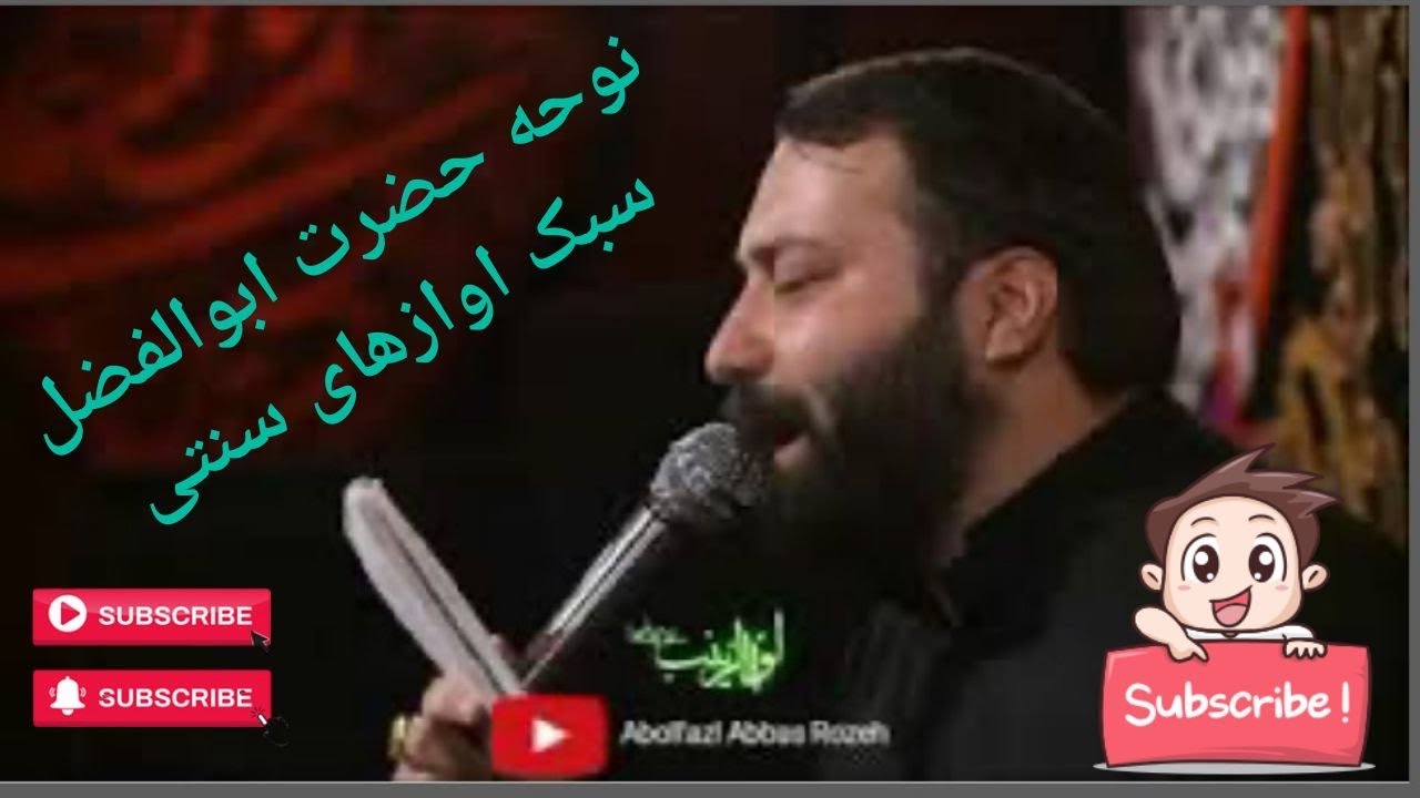 نوحه بسیار زیبای حضرت ابوالفضل علیه السلام به سبک آوازهای سنتی | Noha ...