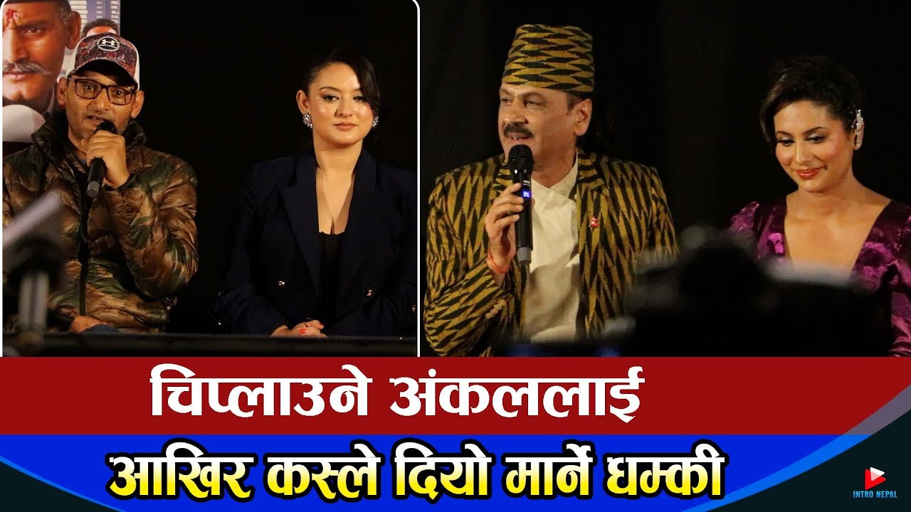 चिप्लाउने अंकललाई आखिर कस्ले दियो मार्ने धम्की | PRAKASH SUBEDI | BIPIN ...