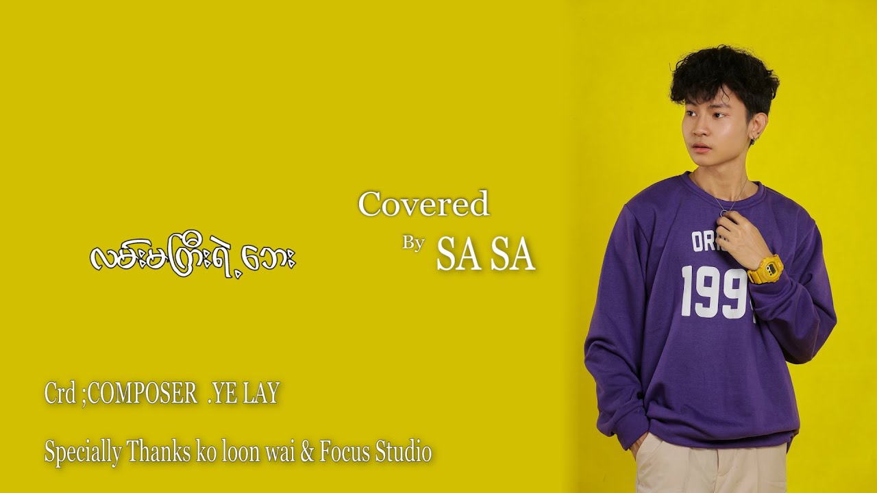 #လမ်းမကြီးရဲ့ဘေး, #covered BY SA SA ,#original Songs by Wyne Su Khine ...